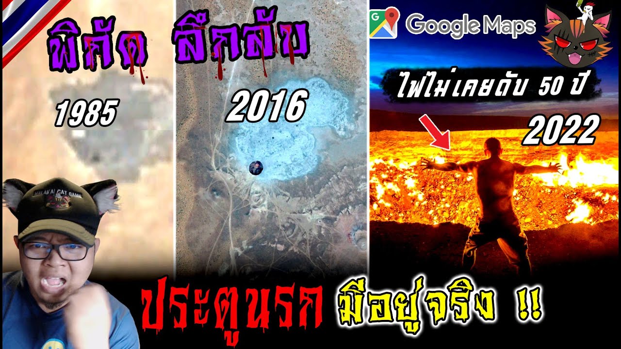 ประตูนรก มีอยู่จริง !! /พิกัดลึกลับ Google Earth Ep.127 - YouTube