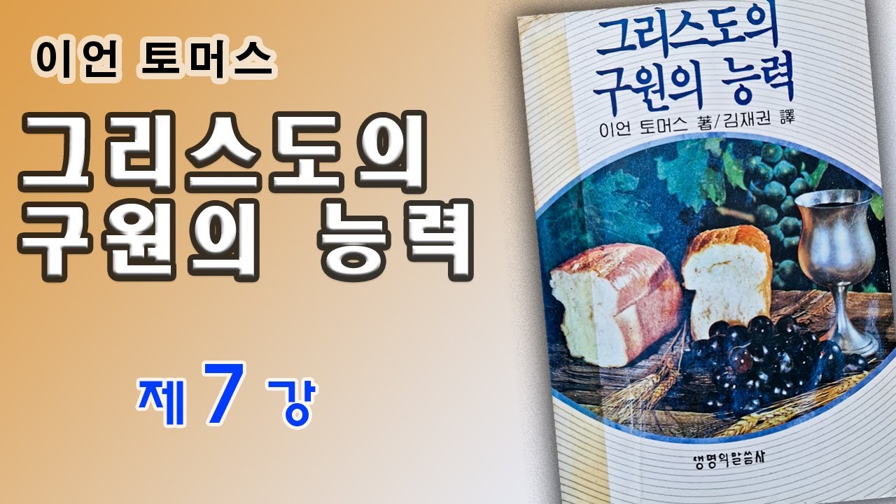그리스도의 구원의 능력 -7강 / W. Ian Thomas / THE SAVING LIFE OF CHRIST - YouTube