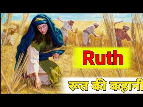 रूथ की कहानी।The story of ruth।Ruth bible story | Book Of Ruth # ...