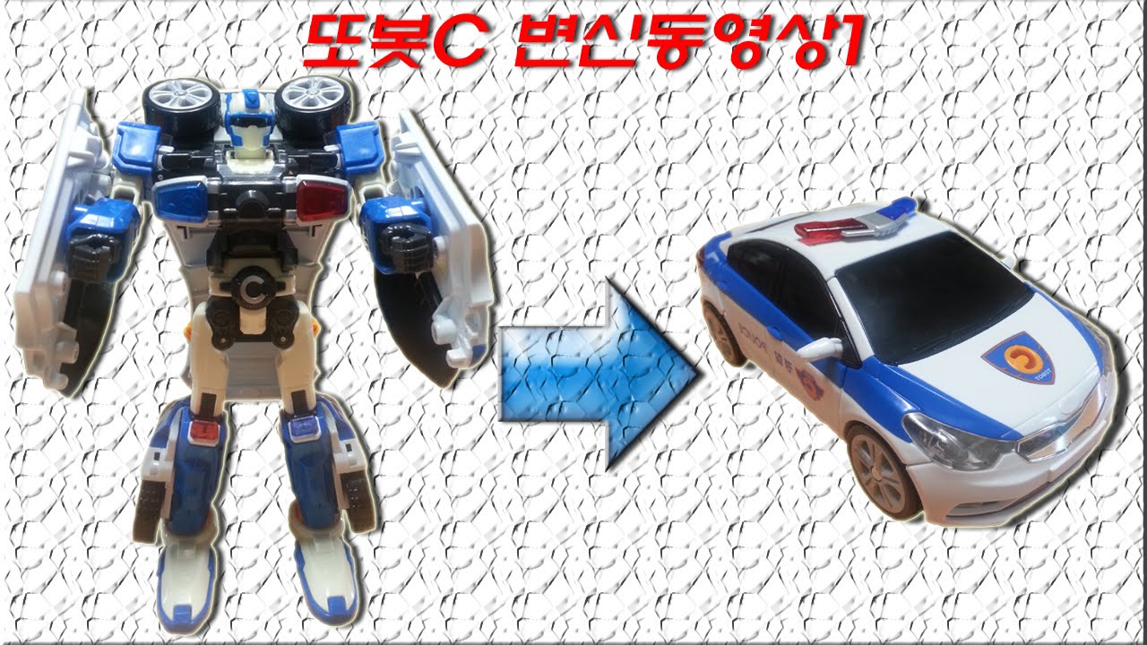또봇C 장난감 변신동영상1(Tobot C toy transforming video1) - YouTube