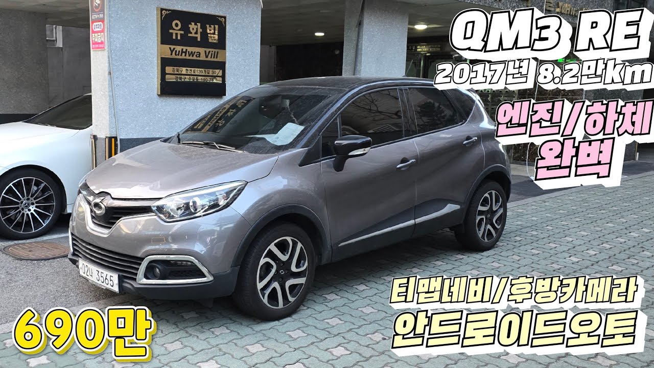 600만원대중고차 QM3 RE 티맵연동 네비게이션 후방카메라 안드로이드오토 17년 8만키로 중고차추천 : 강북중고차 연비좋은중고차 소형 SUV 추천 - YouTube
