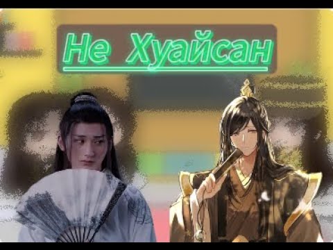 Реакция МДК на Не Хуайсана - YouTube