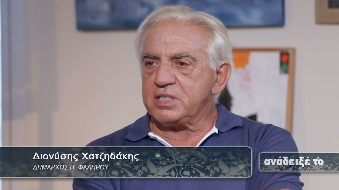 Διονύσης Χατζηδάκης, Δήμαρχος Π. Φαλήρου - YouTube