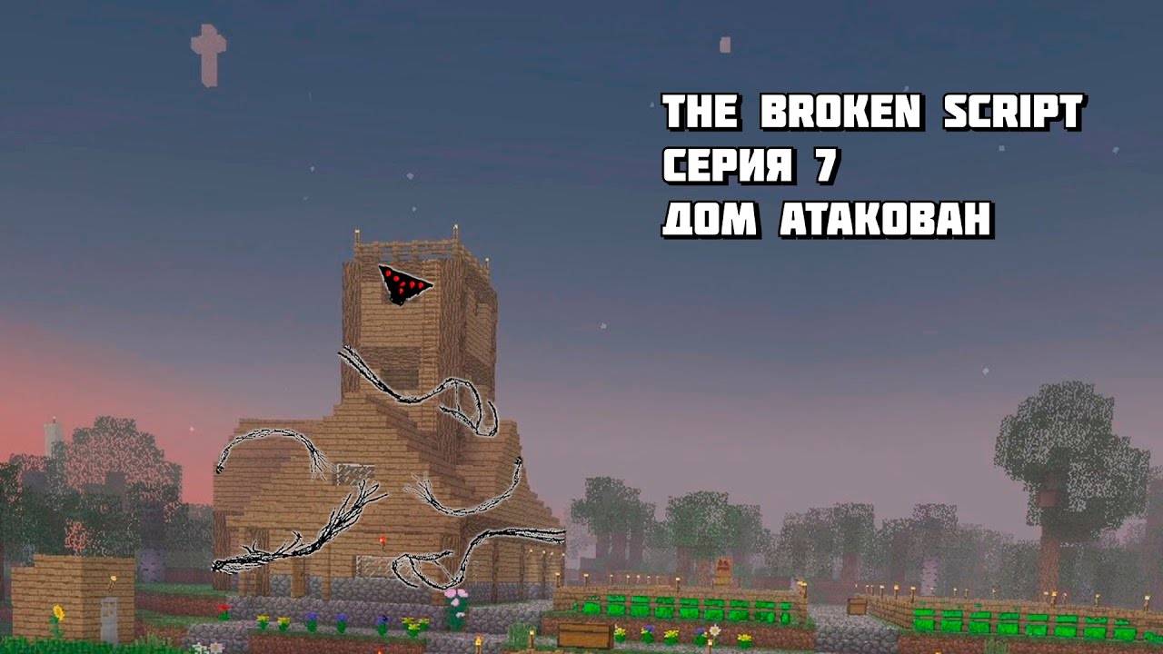 Наш Дом Атакован в Minecraft The Broken Script Серия 7 - YouTube