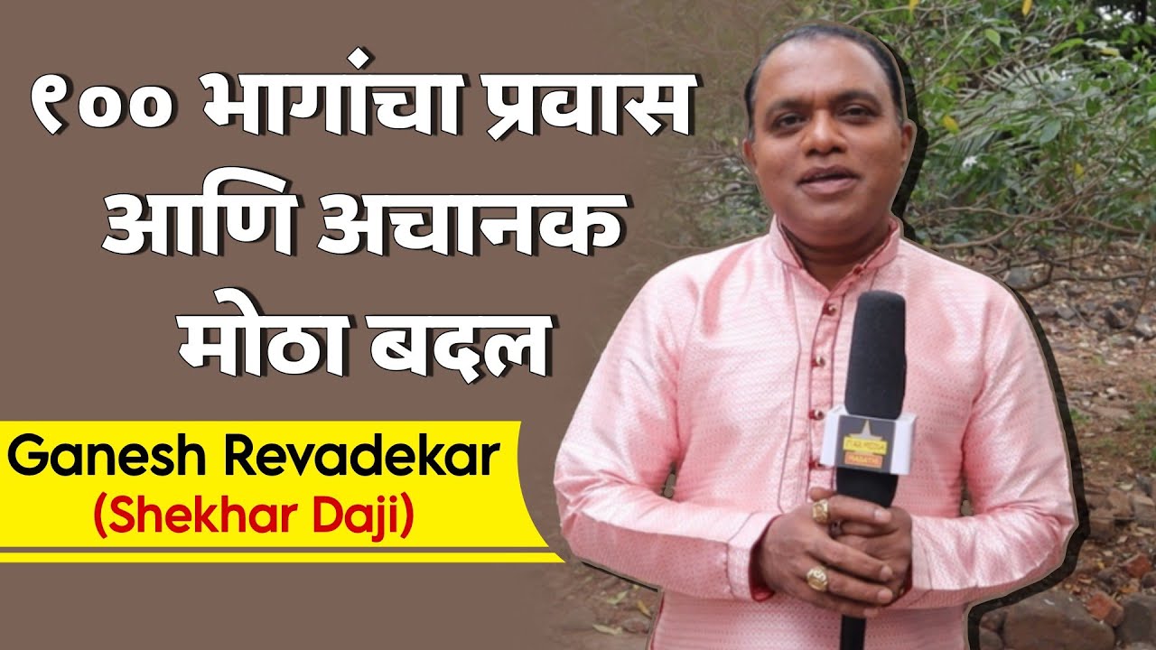 900 भागांचा प्रवास आणि अचानक मोठा बदल; पाहा काय म्हणाले दाजी | Ganesh ...