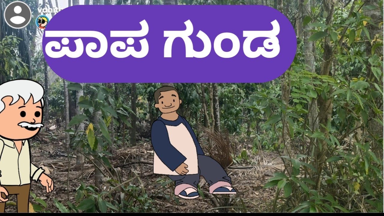 ಪಾಪ ಗುಂಡ @malnadpatakicartoonchannel8512 #koppa #shimoga #shringeri ...