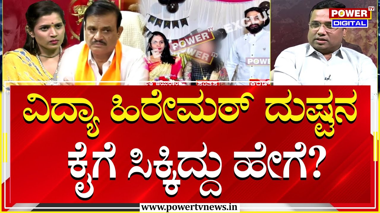 Vidya Hiremath : ವಿದ್ಯಾ ಹಿರೇಮಠ್ ದುಷ್ಟ ಮುನಿಯ ಕೈಗೆ ಸಿಕ್ಕಿದ್ದು ಹೇಗೆ ...