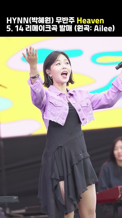HYNN(박혜원) 무반주 Heaven (원곡: 에일리) 5.14 리메이크곡 발매!! 많관부💙💙 많사부💙💙 - YouTube