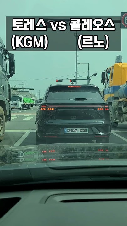 토레스(KGM) vs 콜레오스(르노) #shorts #토레스 #콜레오스 #kgm #르노 #kgmobility #그랑콜레오스 - YouTube