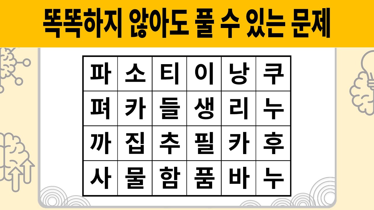똑똑하지 않아도 풀 수 있는 문제 숨은단어찾기 치매예방활동 치매예방퀴즈 치매테스트 단어퀴즈 치매예방게임