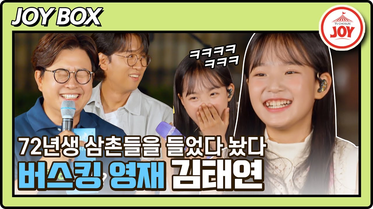 [JOY BOX] 인생 2회차 막내 김태연의 매콤한 밀당?! 김성주X박창근 심장을 널뛰게 하는 버스킹 영재 태연이 #바람의남자들 (TV CHOSUN 220928 방송 ...