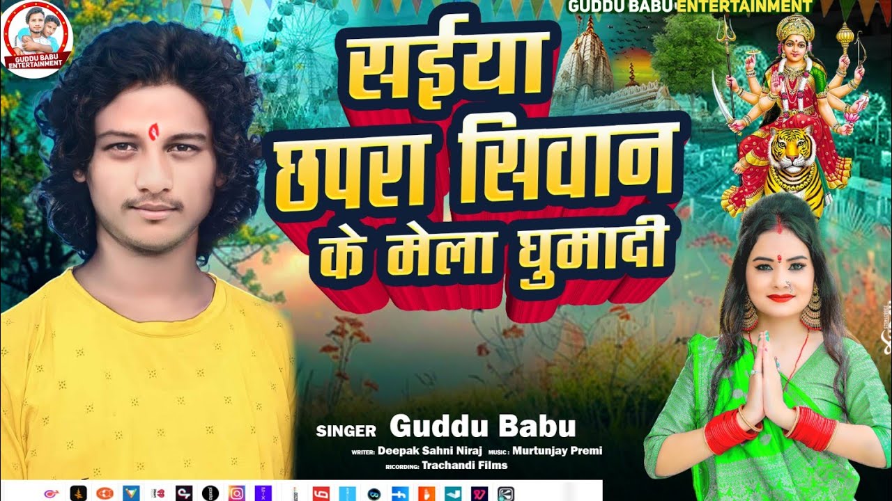 #2024_Bhojpuri_Devi_Song/साईया छापारा सिवान के मेला घुमादी #Guddu_Babu_Saiya_Chhapara_Siwan_Ke ...