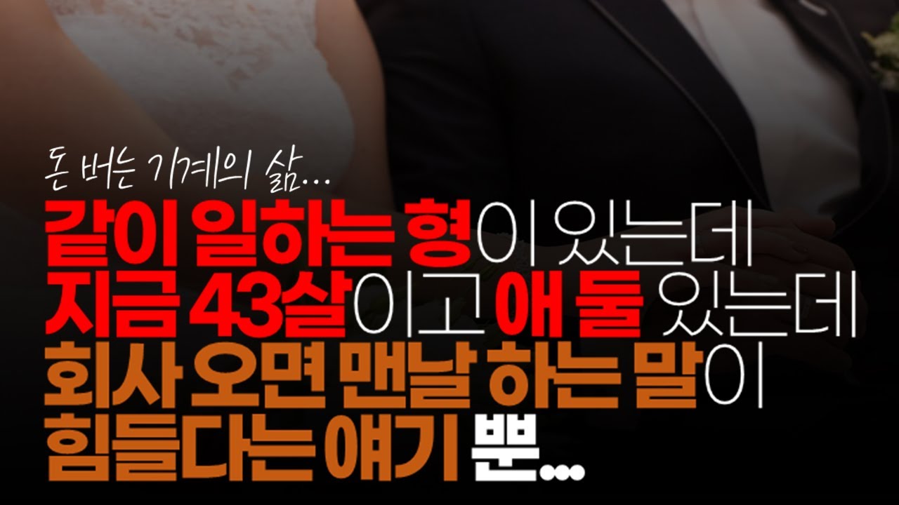 시청자댓글 같이 일하는 형이 있는데 지금 43살이고 애 둘 있는데 애들이 지금 2살하고 3살인데 회사 오면 맨날 하는 말이