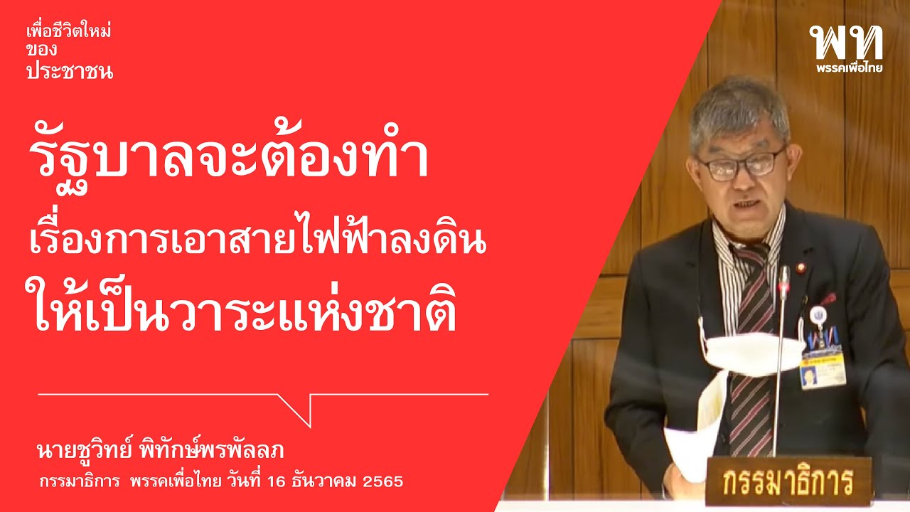 รัฐบาลจะต้องทำ เรื่องการเอาสายไฟฟ้าลงดิน ให้เป็นวาระแห่งชาติ : ชูวิทย์ ...