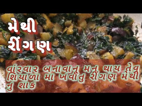 મેથી ની ભાજી અને રીંગણ નુ શાક-મેથી રીંગણ|Methi ringan nu shak |methi ki ...