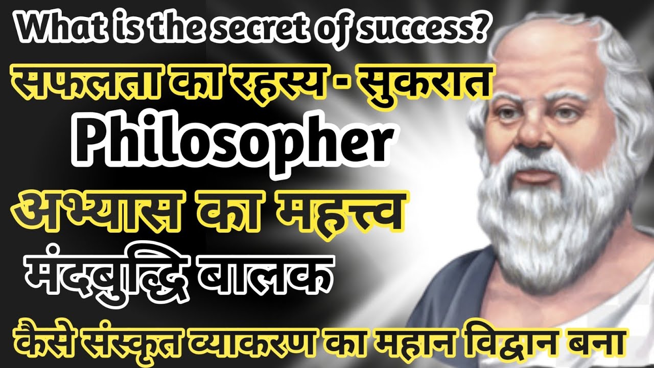 सफलता का रहस्य | Secret Of Success | Philosopher Sukarat Ke Safalta Ki ...
