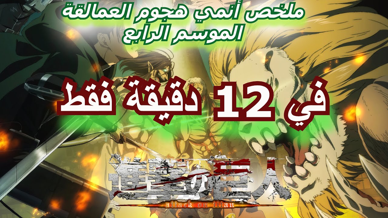 😱😱ملخص أنمي هجوم العمالقة الموسم الرابع القسم الأول Attack On Titan