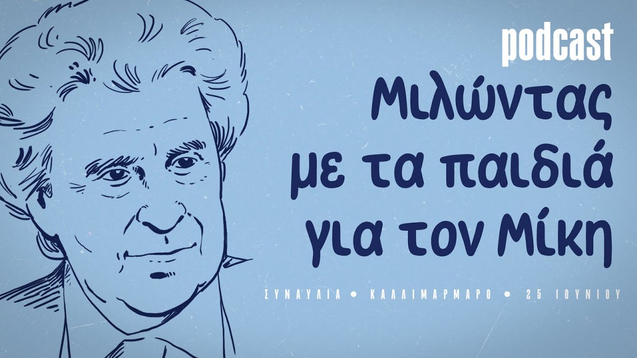 Μιλώντας στους μαθητές μας για τον Μίκη | PODCAST | ΚΑΛΛΙΜΑΡΜΑΡΟ 25 ...