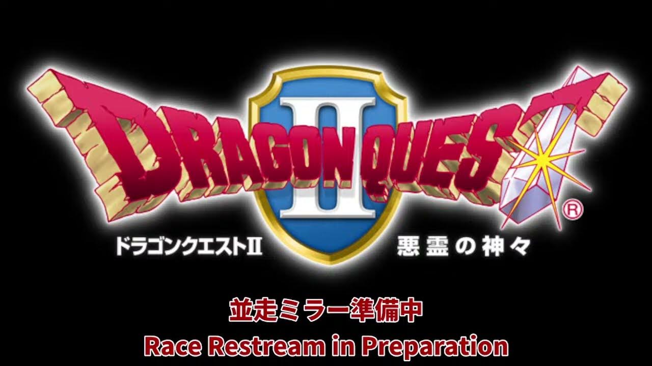 【RTA並走ミラー】 SFC DQ2 【ネタバレ有】 (25/3/20) - YouTube