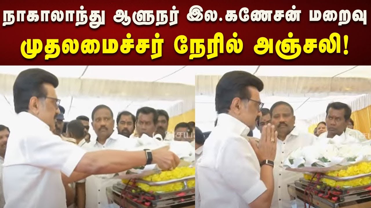 இல.கணேசன் மறைவு | CM Stalin மற்றும் Deputy CM Udhayanidhi நேரில் அஞ்சலி | Chennai | RIP La ...