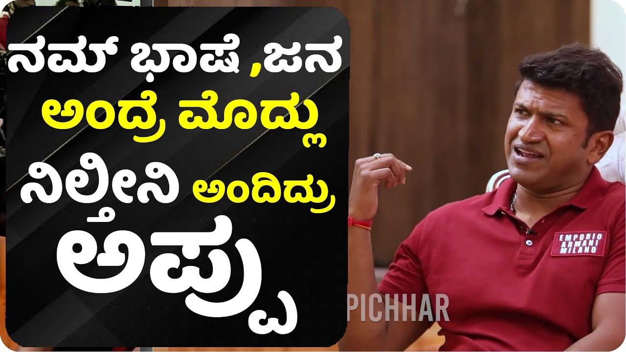 Puneeth Rajkumar | Motivational Words| | Kannada Pichhar | Public |Fans ...