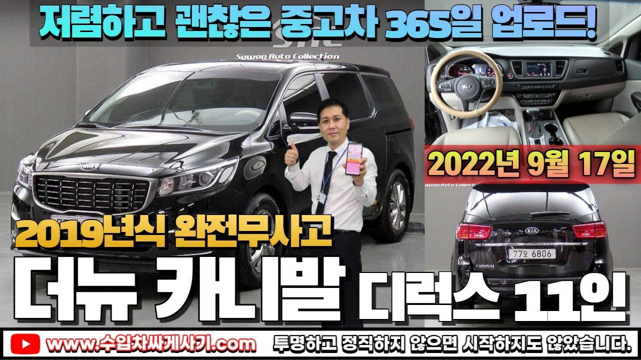 5분 중고차 더뉴카니발 11인승 중고차가성비 짧은 6만km 블랙 무한최저가 어디 Ft6806 수입차싸게사기 도이치오토월드 수원중고차 Suv 차박 캠핑 가자 Youtube