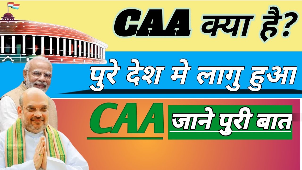 CAA kya hai??// amit shah on CAA// पूरे देश में लागू हुआ CAA// CAA ...