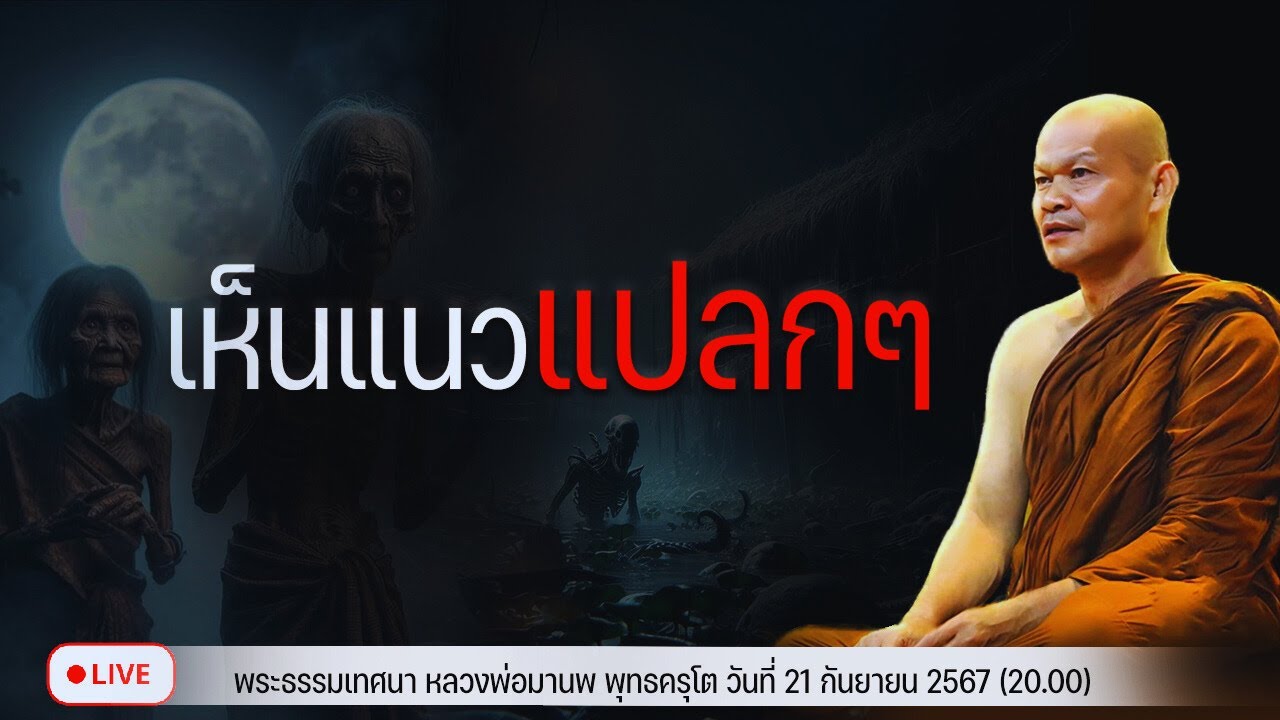 เห็นแนวแปลกๆ 21/9/2567(20.00) - YouTube