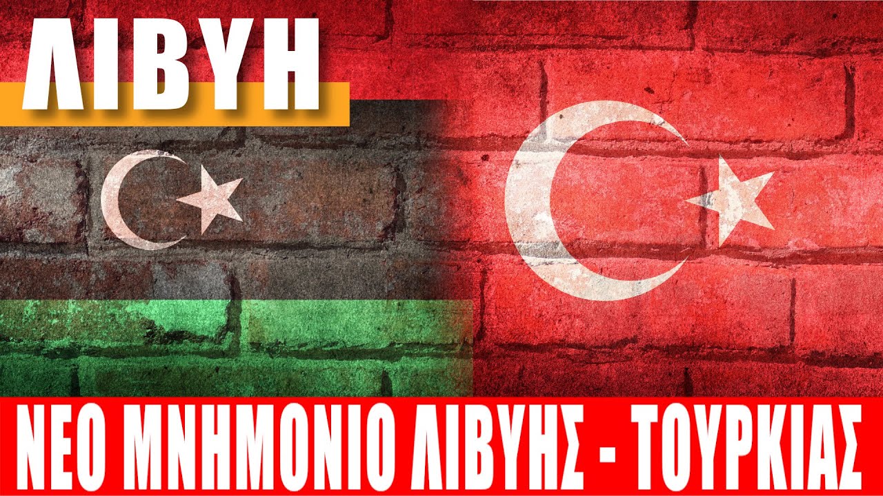 ΛΙΒΥΗ | Νέο μνημόνιο Λιβύης - Τουρκίας - (18.8.2021)[Eng subs] - YouTube