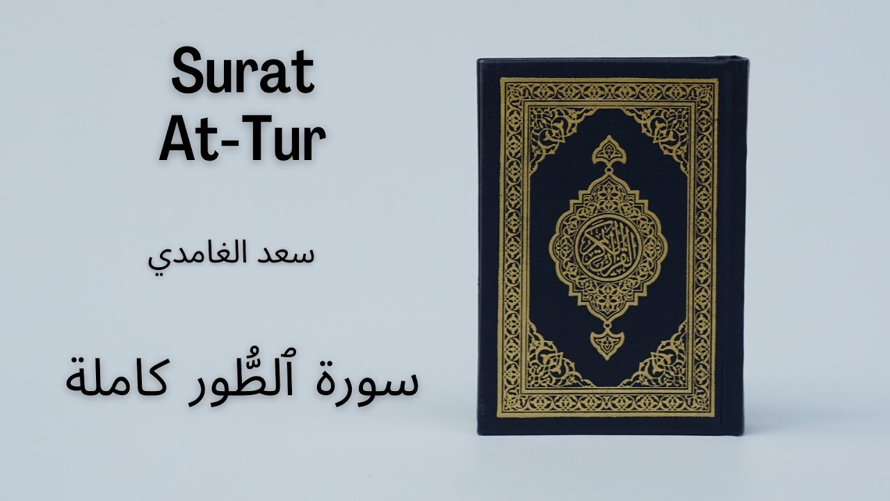 Holy Quran Surat 52 At Tur Saad al Ghamdi سعد الغامدي سورة