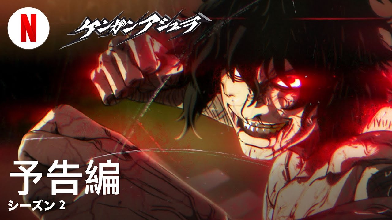 ケンガンアシュラ シーズン 2 日本語の予告編 Netflix Youtube