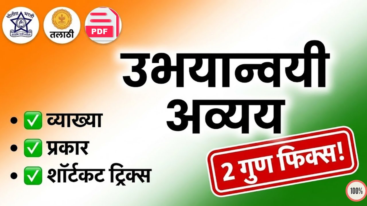 Ubhayanvayi Avyay Marathi Vyakaran | उभयान्वयी अव्यय ट्रिक्स | Police ...