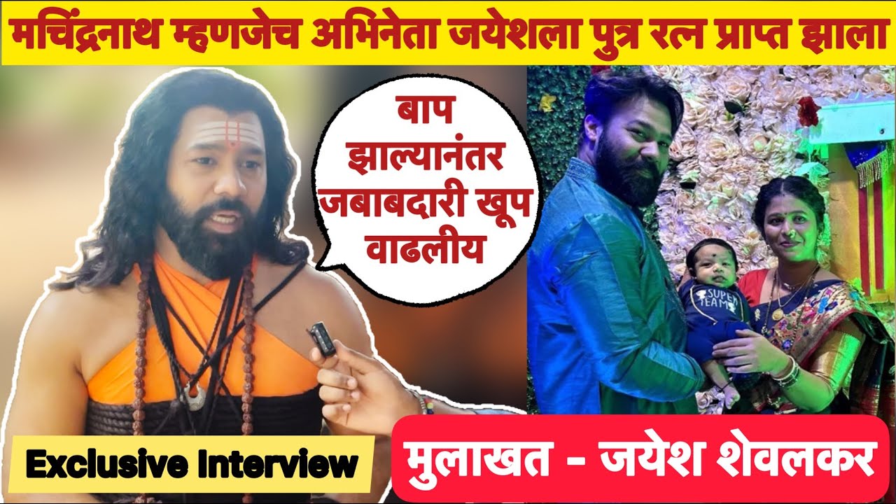 गाथा नवनाथांची मालिकेतील मचिंद्रनाथ म्हणजेच जयेश यांना पुत्र रत्न ...