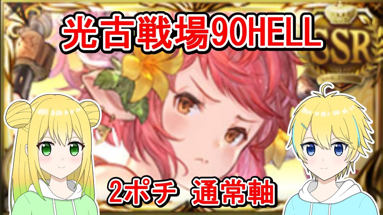 【グラブル】使っている光古戦場90HELL 2ポチ通常軸の紹介 - YouTube
