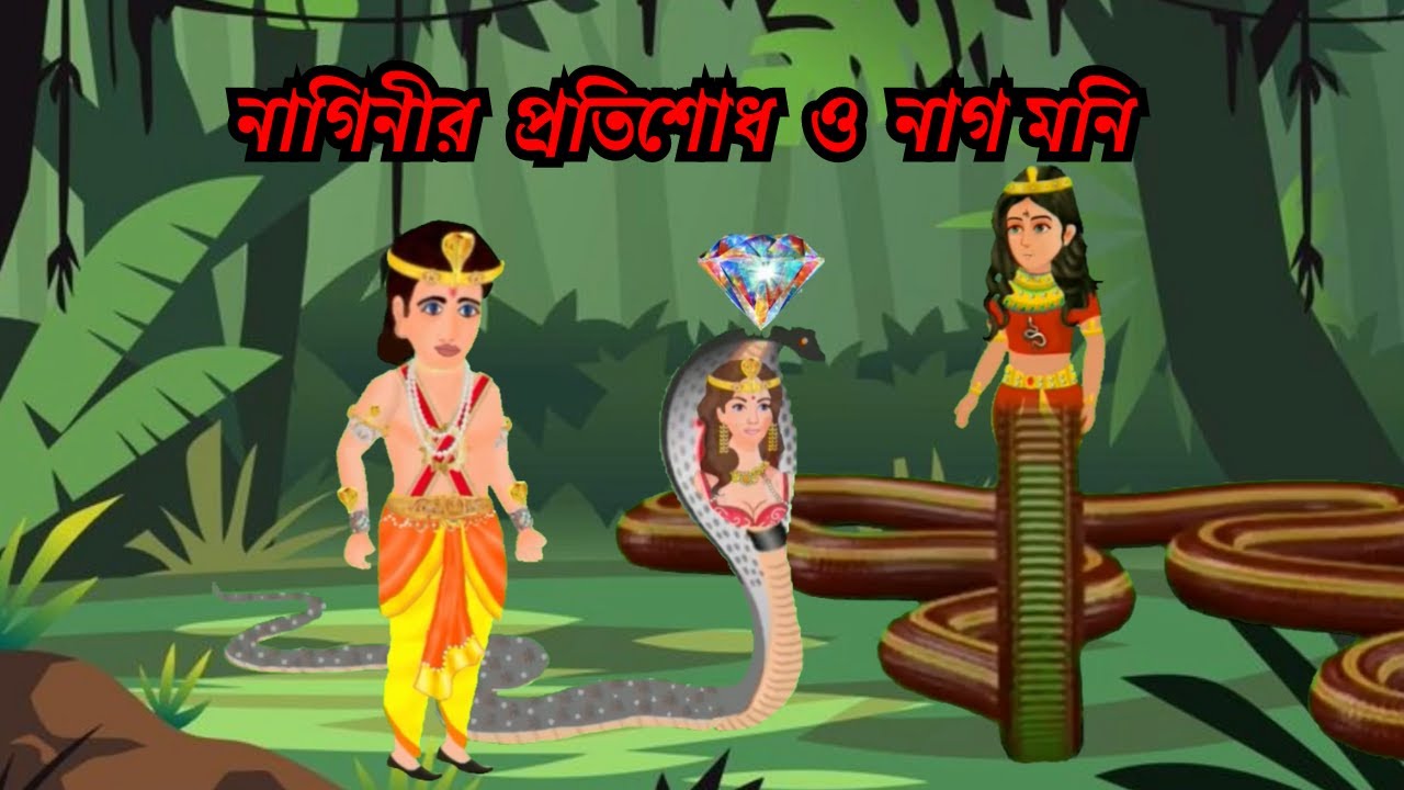 নাগিনীর প্রতিশোধ ও নাগ মনি। Nagini's Revenge and Nag Moni। Moral ...