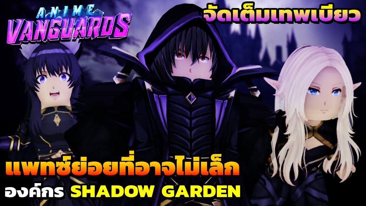 องค์กร Shadow Garden เหมือนจะอัปเดตเล็กแต่ไม่ มาทั้งแมพ และพวกพ้อง ...