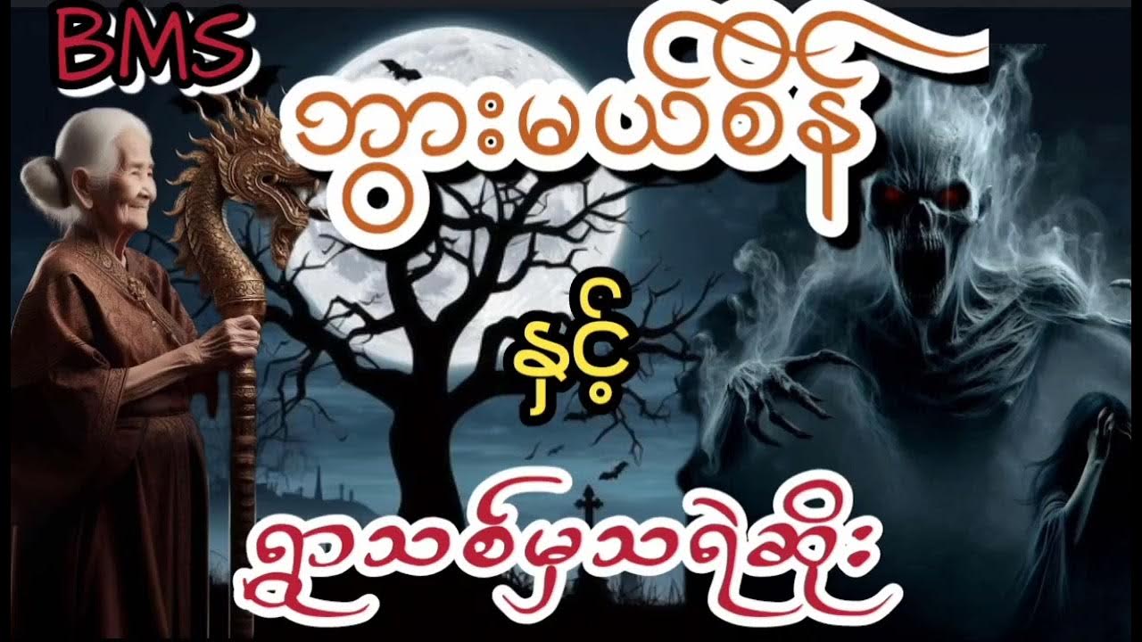 ဘွားမယ်စိန်နှင့်ရွာသစ်မှသရဲဆိုး စဆုံး Youtube