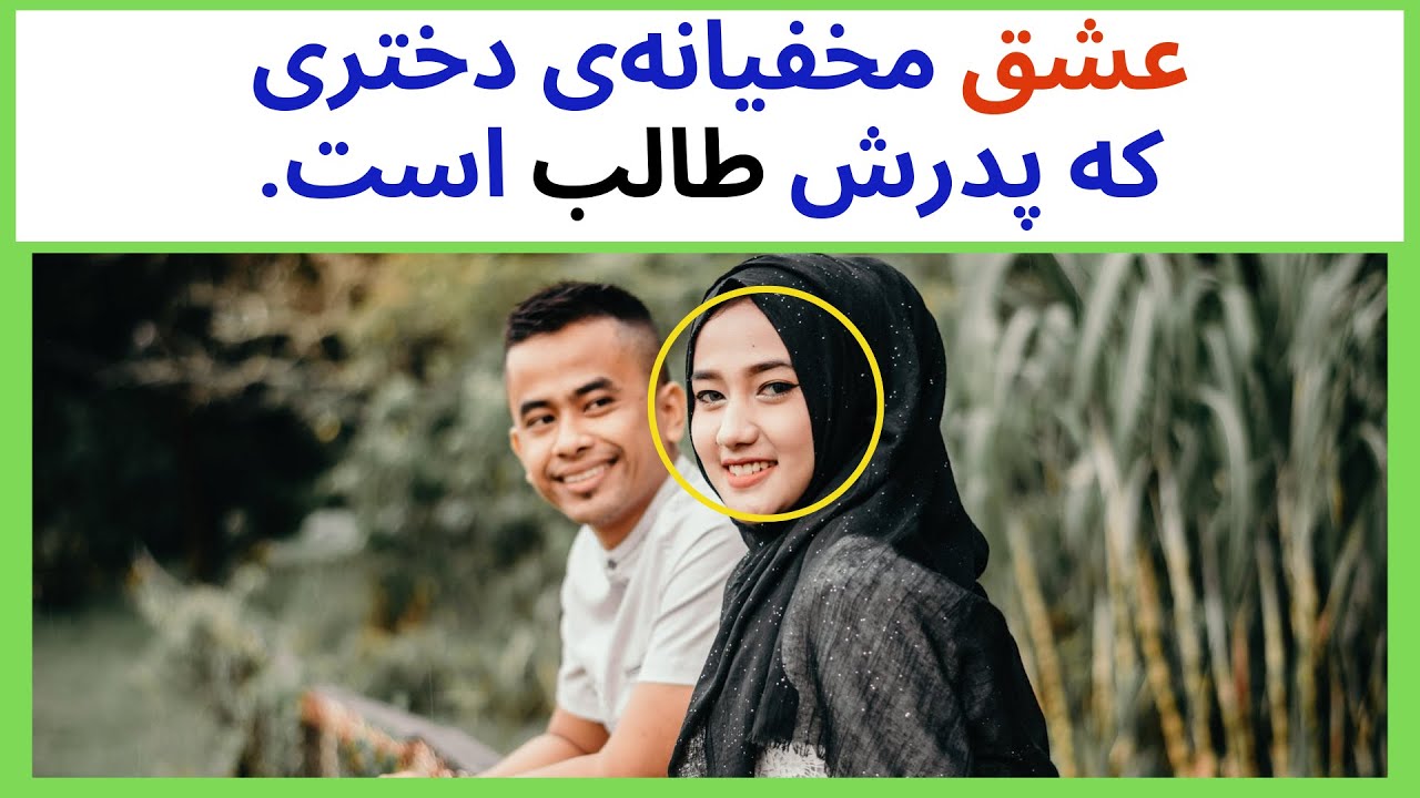 عشق مخفیانه ی دختری که پدرش طا لب است و با پسر هزاره فرار کرد Youtube