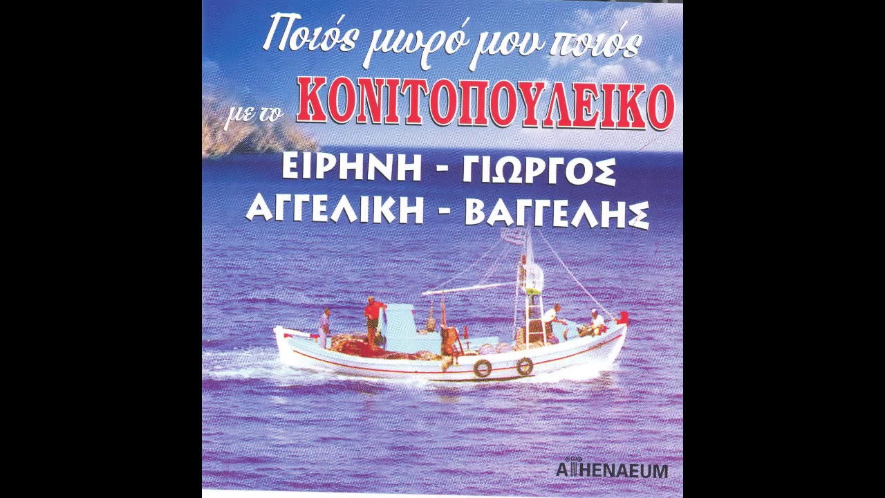 Γιωργός Κονιτόπουλος - Θα ´ρθει ο καλός μου - Official Audio Release ...