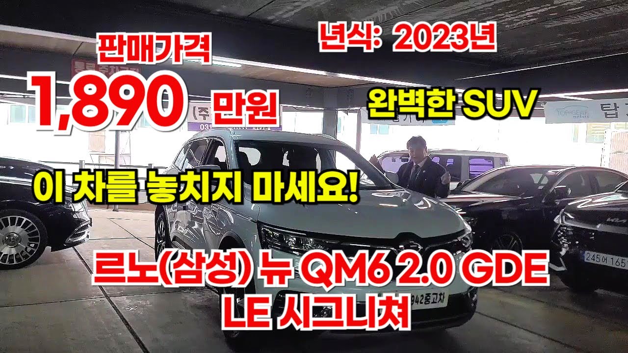 💍2023년식 르노(삼성) 뉴 QM6 2.0 GDE LE 시그니쳐 중고차 판매! 완벽한 SUV를 찾고 있다면?💍💍 #1942중고차#르노QM6 #뉴QM6 - YouTube