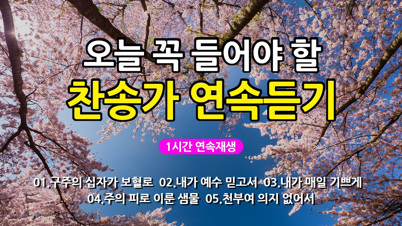 찬송가 매일 1시간 연속듣기 오늘 꼭 들어야 할 찬송가 연속듣기광고없는찬송가 찬송가베스트 찬송 찬송가 연속 듣기