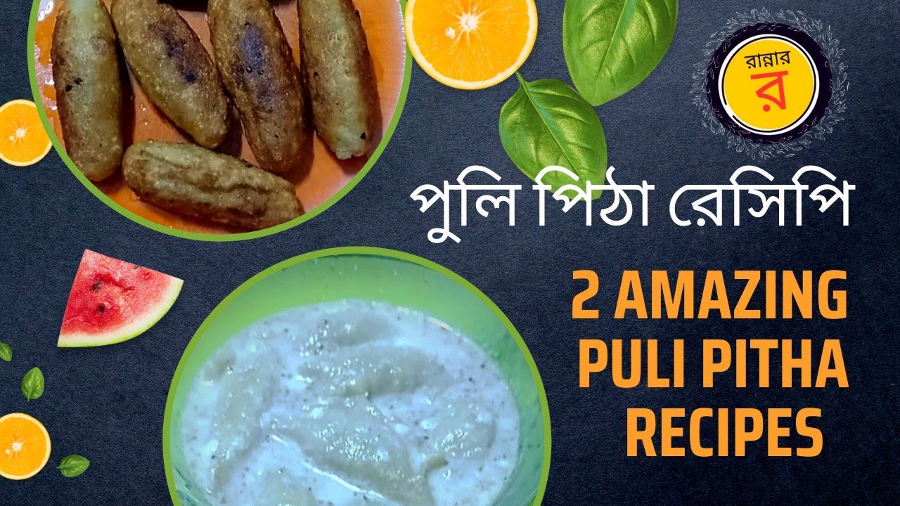 2 Amazing Puli Pitha Recipes / পুলি পিঠা রেসিপি / Dudh Puli Pitha ...