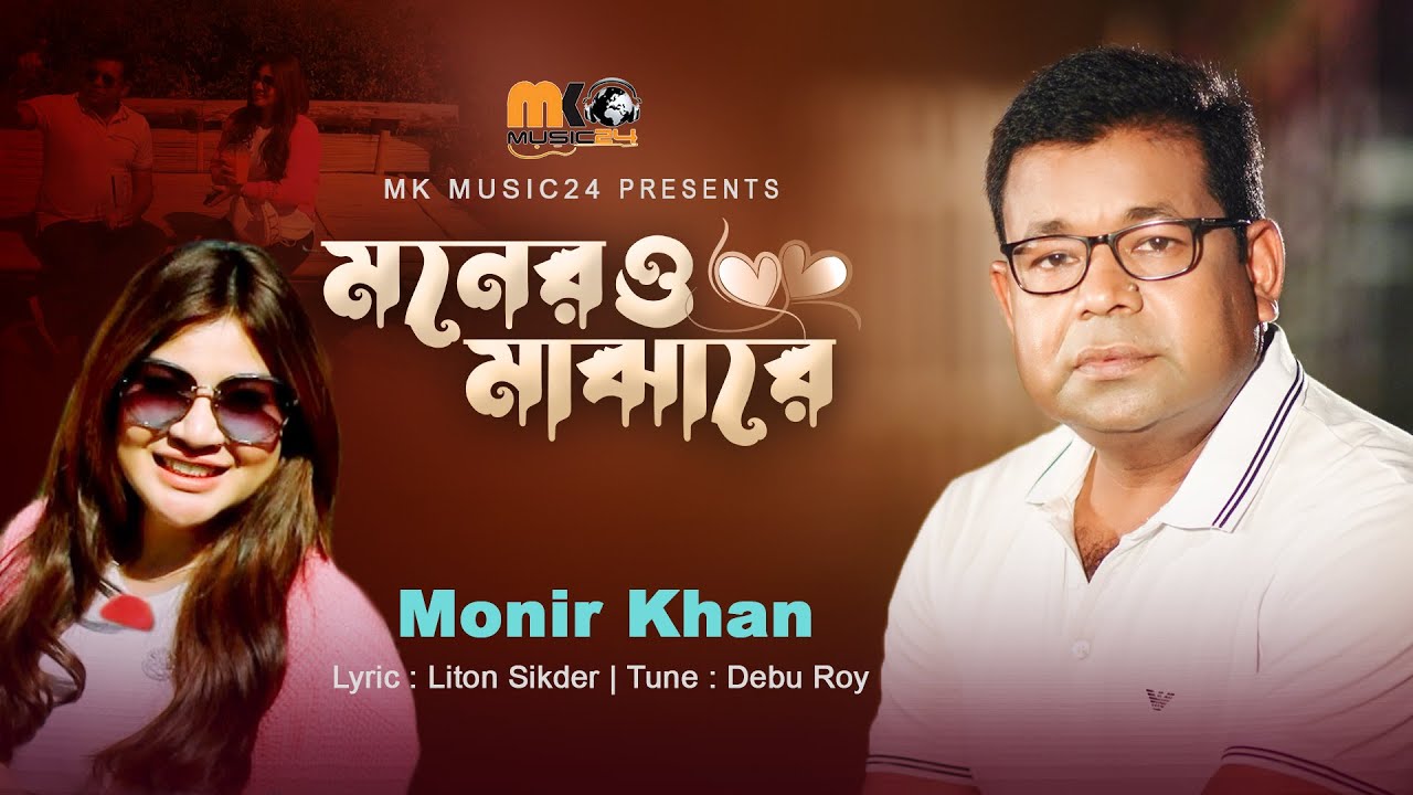 Moner O Majhare । মনেরও মাঝারে । Monir Khan । New Song 2023 - YouTube