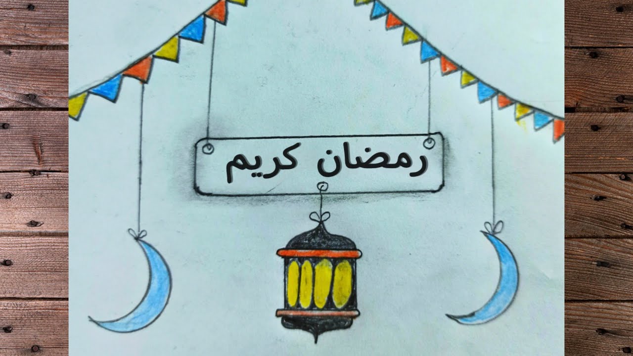 رسم سهل رسم رمضان بطريقة سهلة للمبتدئين رسومات رمضان خطوة بخطوة
