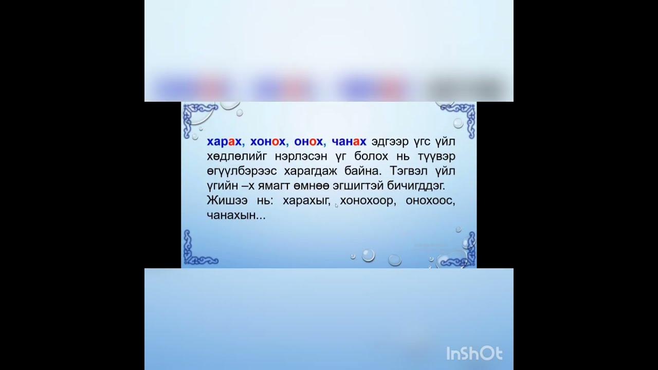 Үйл үгийн х зөв залган бичих Youtube