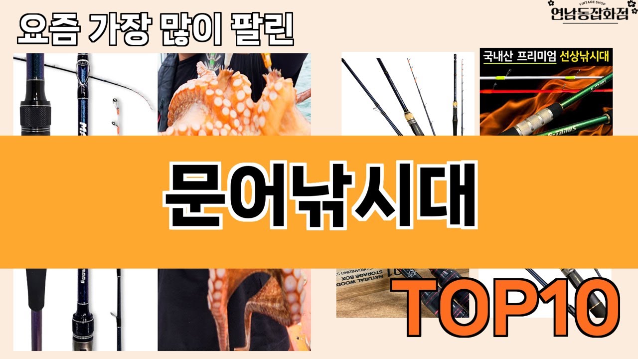 가장 많이 팔린 문어낚시대 추천 Top10! - YouTube