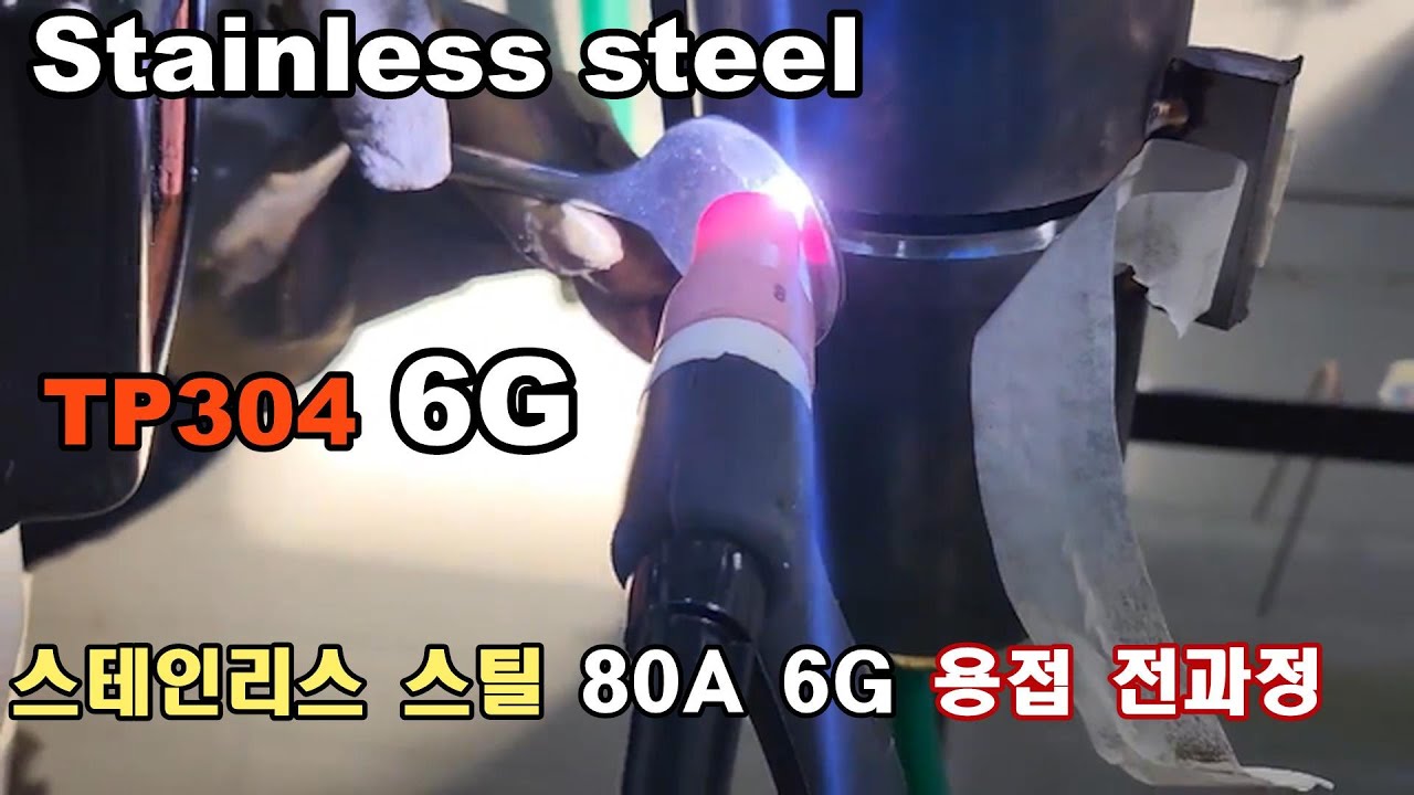 스테인리스 스틸 3인치 6G 전과정 / TIG welding Stainless steel 3inch/6G/ROOT PASS/TP304/STS304/SUS304 - YouTube