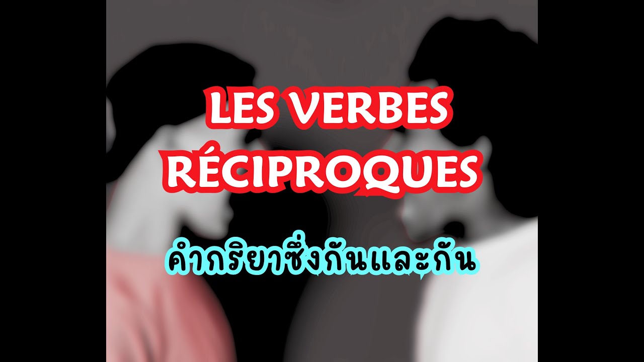 A1-A2 : Les verbes réciproques คำกริยาซึ่งกันและกัน - YouTube
