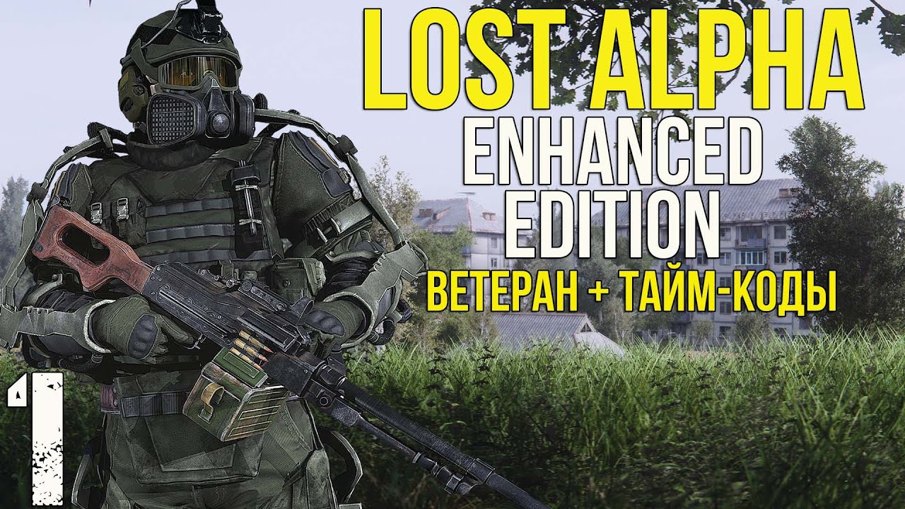 🔥 НЕПЛОХОЙ СТАРТ В НОВОЙ ВЕРСИИ ЛОСТ АЛЬФЫ! STALKER LOST ALPHA ENHANCED ...