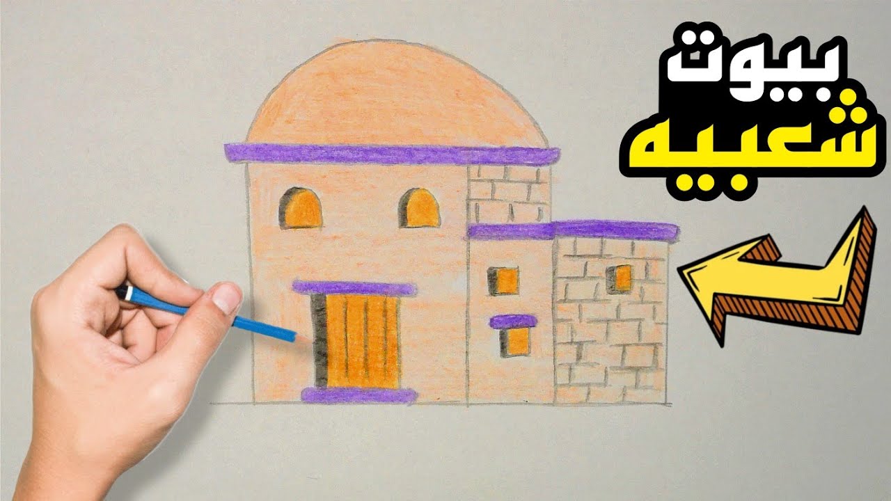 بيوت تراثيه رسم بيوت تراثيه Youtube